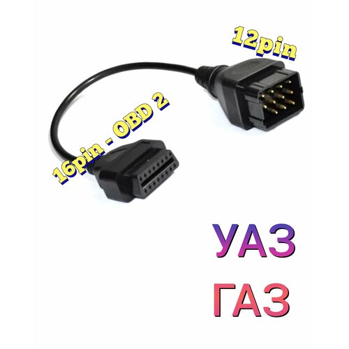 Переходник УАЗ, ГАЗ 12 pin на OBD-2 16 pin.