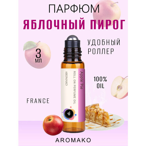 Масляные духи с роллером Яблочный пирог AROMAKO 3 мл, роллербол ароматическое масло Apple Рie