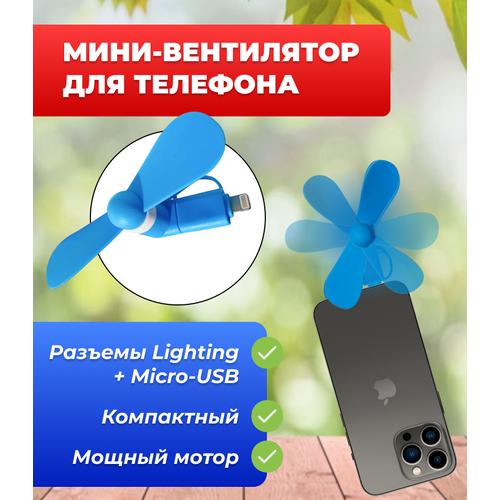 Портативный вентилятор для телефона с разъемом Lighting + MicroUSB, синий