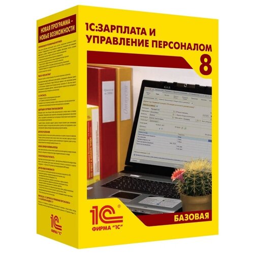 1С: Зарплата и управление персоналом 8. Базовая версия. Электронная поставка.