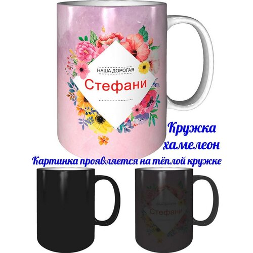 Кружка Стефани самая лучшая - хамелеон