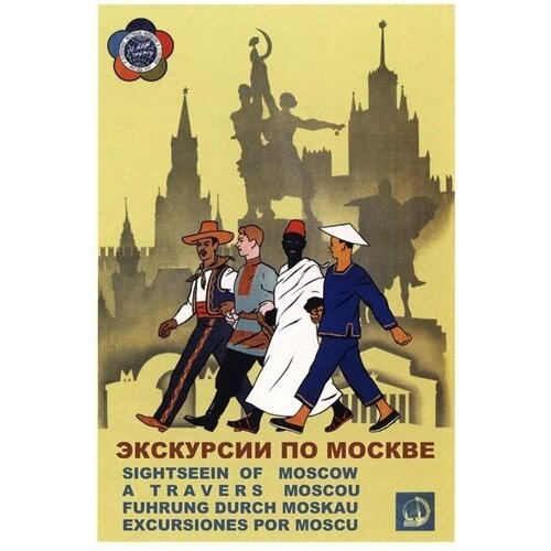 Плакат, постер на бумаге СССР, Экскурсии по Москве. Размер 21 х 30 см