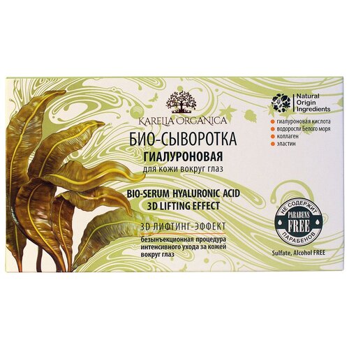 Karelia Organica Био-сыворотка для кожи вокруг глаз Bio-Serum Hyaluronic Acid 3D Lifting Effect, 8 шт.
