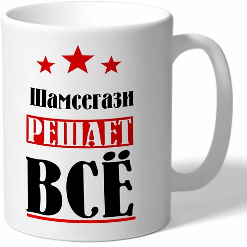 Кружка TheSuvenir именная Шамсегази решает всё