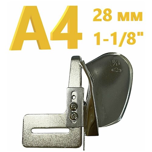 Окантователь А4 28мм (1-1/8") для одинарной подгибки (в 2 сложения) для промышленной швейной машины