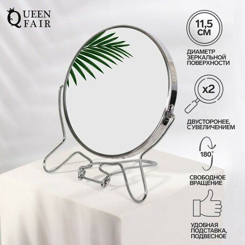 Queen fair Зеркало настольное - подвесное, двустороннее, с увеличением, d зеркальной поверхности 11,5 см, цвет серебристый
