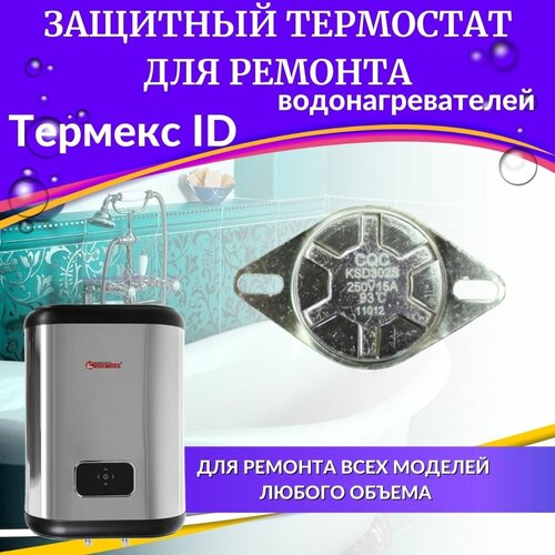 Термостат защитный биметаллический для водонагревателя Термекс ID (TERMZIDVHN)