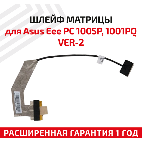 Шлейф матрицы для ноутбука Asus Eee PC 1005P, 1001PQ, 1005HE, 1015PEB, ver.2