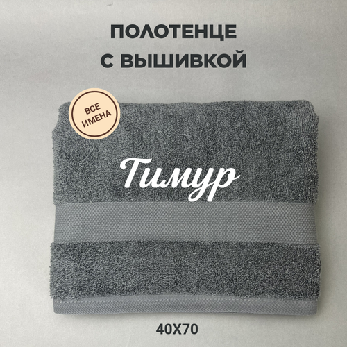 Полотенце махровое с вышивкой подарочное / Полотенце с именем Тимур серый 40*70