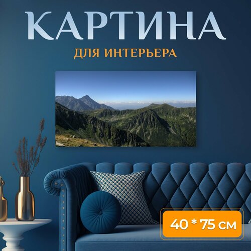 Картина на холсте "Татры, пейзаж, вид сверху" на подрамнике 75х40 см. для интерьера