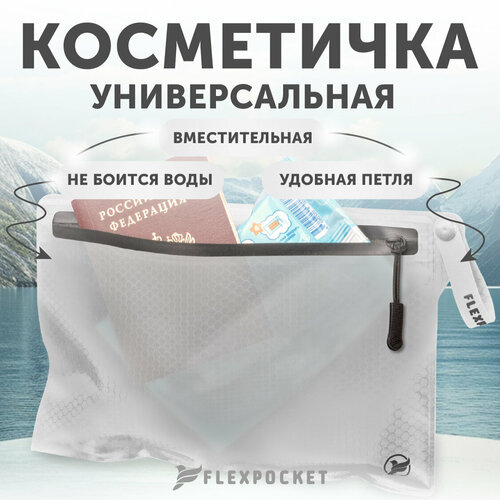 Косметичка Flexpocket, 17х24 см, белый