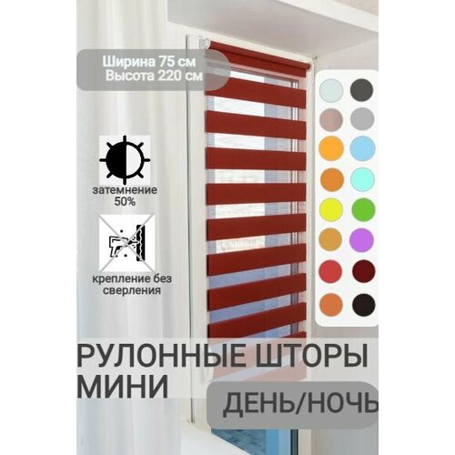 Рулонные шторы день ночь ширина 75, высота 220 см, бордовые жалюзи на окна Зебра для кухни, спальни, детской, на балкон