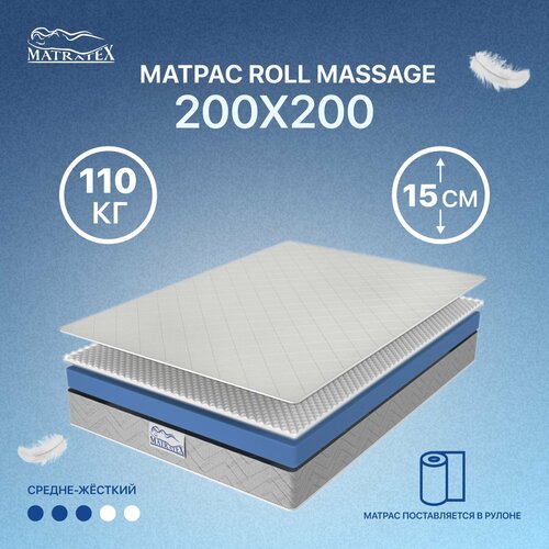 MATRATEX Roll massage, 200x200 см