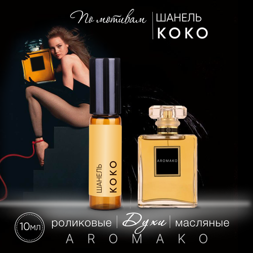 Духи масляные, парфюм - ролик миниатюра Шанель "Коко" 10 мл, AROMAKO