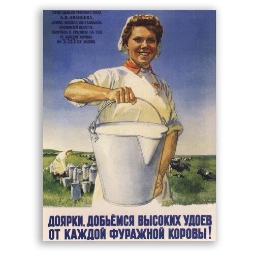 Советский плакат на бумаге / Доярки, добьёмся высоких удоев