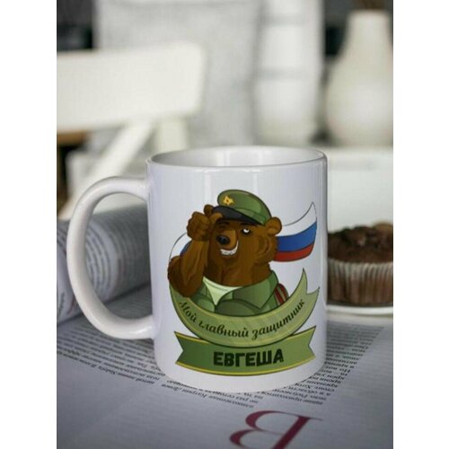 Кружка для чая "Защитник" Евгеша чашка с принтом подарок на 14 и 23 февраля другу любимому мужчине