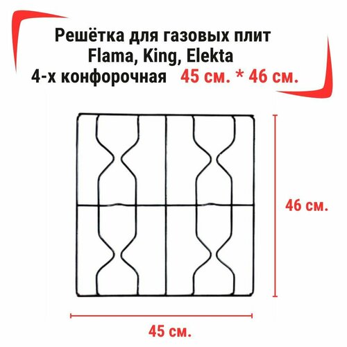 Решётка для газовых плит Flama, King, Elekta - 4-х конфорочная 45 см. * 46 см.