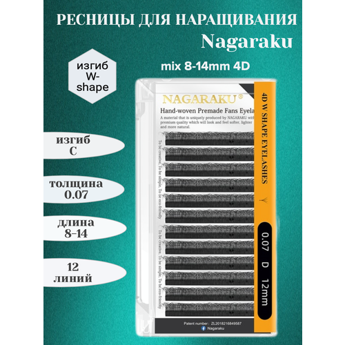 Ресницы черные Nagaraku W-shape/4D, микс С 0.07 8-14mm (12 линий)