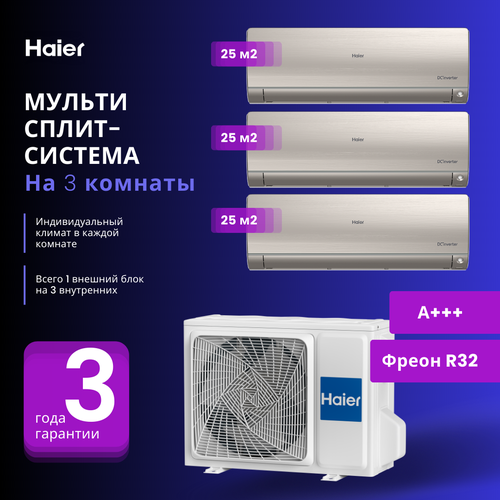 Мультисплит-система Haier FLEXIS Super Match с увеличенными длинами трасс 3 Х AS25S2SF2FA-G / 3U70S2SL5FA на 3 комнаты 25+25+25 м2