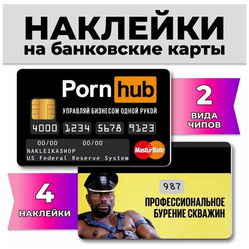 Наклейки на банковскую карту PornHub