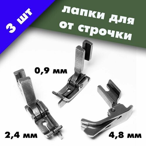 Набор лапок от строчки / ограничитель правый SP-18 (0,9 мм, 2,4 мм, 4,8 мм) для промышленных швейных машин JACK, AURORA, JUKI.
