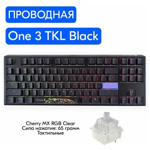 Игровая механическая клавиатура Ducky One 3 TKL Black переключатели Cherry MX RGB Clear, русская раскладка