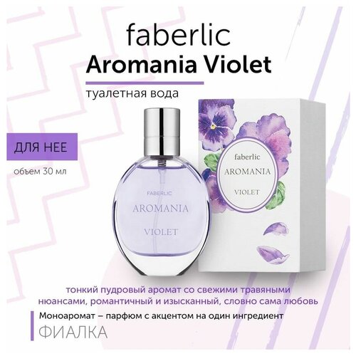 Туалетная вода Фаберлик/Faberlic Aromania Violet для нее
