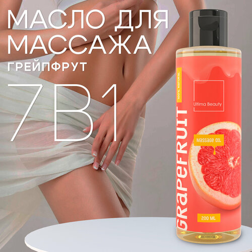 Грейпфрут! 100% натуральное массажное масло для тела и лица Ultima Beauty