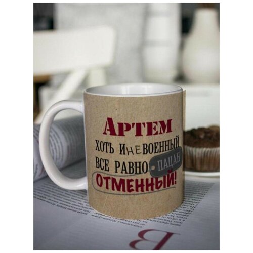 Кружка для чая "Отменный" Артем чашка с принтом подарок на 23 февраля любимому мужчине папе