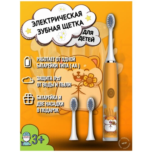 Детская Электрическая зубная щетка Beautiful Smile, для детей 3-7 лет, с 5 насадками, и батарейкой в комплекте - Хомяк