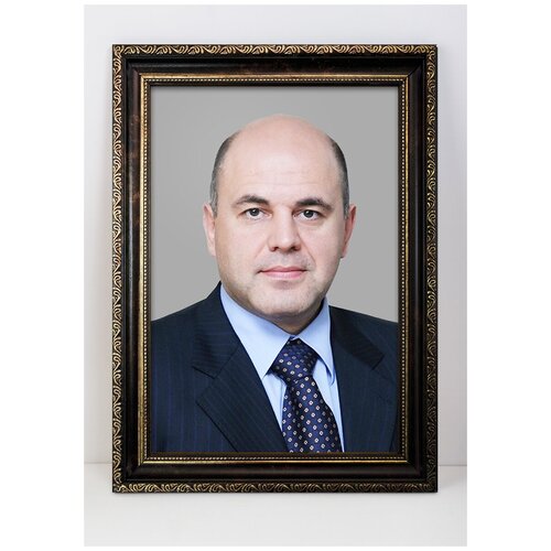 Портрет Мишустина М. В. в багетной темно-коричневой рамке / А-3 (30x40 см.)