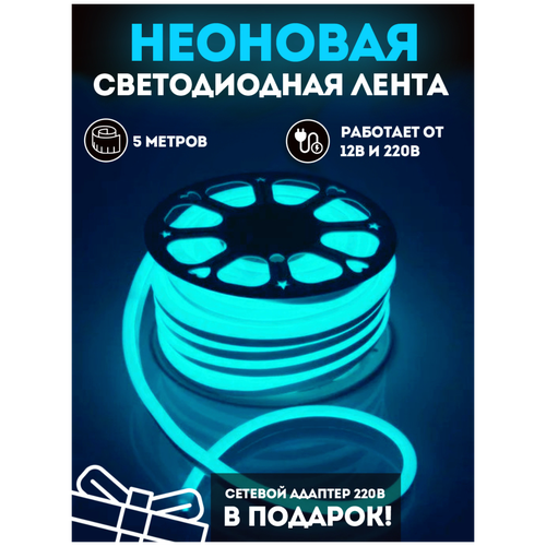 Светодиодная лента SmartElectronics 5м, 220В, IP67, 120 LED/m Гибкий неон 5 метров, неоновая RGB лента, подсветка интерьера/Голубой