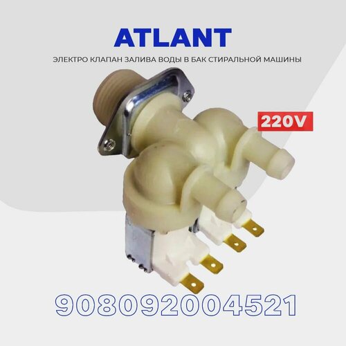 Клапан заливной для стиральной машины ATLANT 908092004521 (903428600010) / Электромагнитный (FPS-180A) 2Wx180 AC 220V для подачи воды