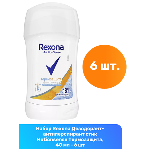 Rexona Дезодорант-антиперспирант стик Motionsense Термозащита, 40 мл - 6 шт