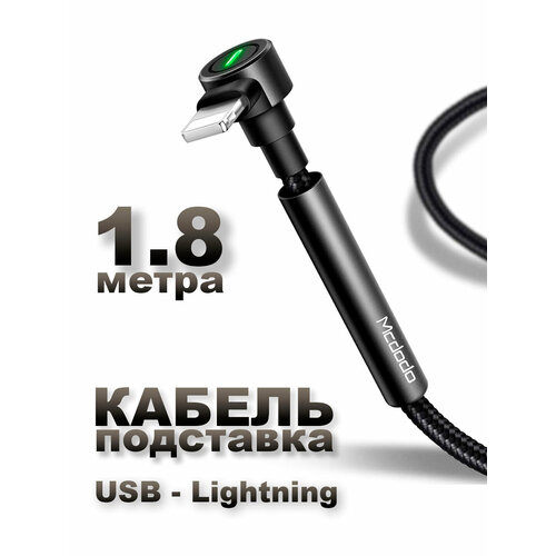 Кабель для быстрой зарядки Mcdodo USB — Lightning 1.8m