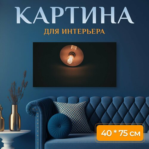 Картина на холсте "Напольная лампа, свет, лампочка" на подрамнике 75х40 см. для интерьера
