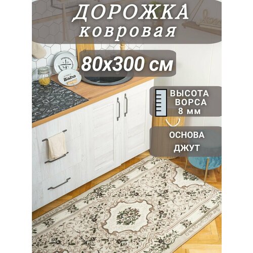 Ковровая дорожка Диана бежевая 80х300 см