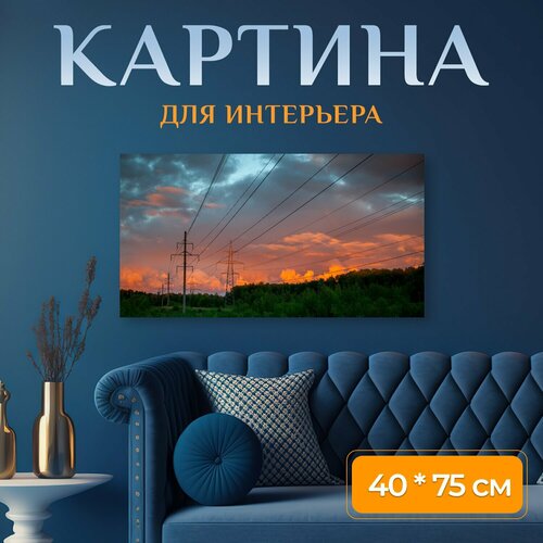 Картина на холсте "Электричество, индустрия, мощность" на подрамнике 75х40 см. для интерьера