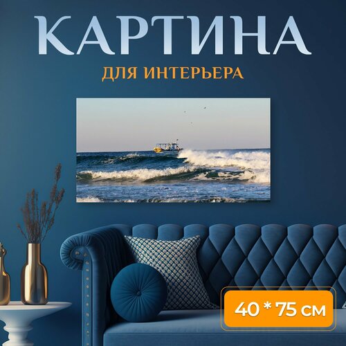 Картина на холсте "Рыболовная лодка, море, волны" на подрамнике 75х40 см. для интерьера