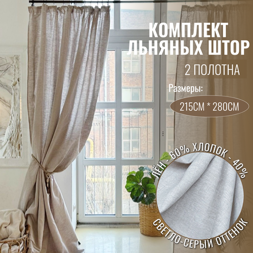 Шторы лен, хлопок, Linen Elegance, 280х215см, светло-серые, для гостиной, спальни или кухни