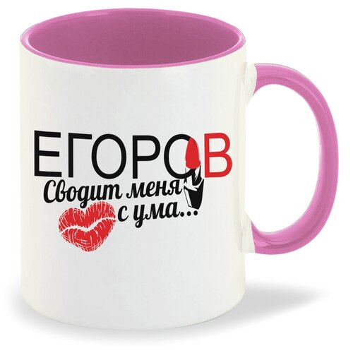 Кружка розовая CoolPodarok Сводит меня с ума Егоров