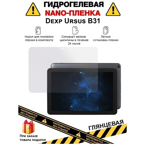 Гидрогелевая защитная плёнка для Dexp Ursus B31, глянцевая, на дисплей, для планшета, не стекло