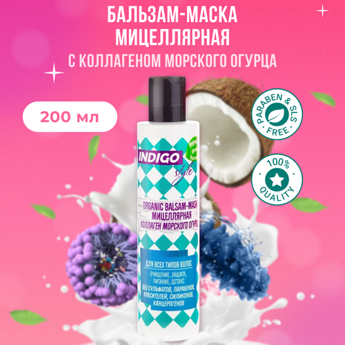 Indigo Style Органик бальзам-маска для волос мицеллярная, увлажняющая, профессиональная, без сульфатов, парабенов и красителей 200 мл