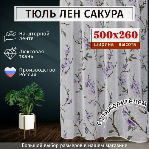 Тюль лен Сакура с цветочным рисунком Высота 260см Ширина 500см, 260х500, в гостиную, детскую, для комнаты, кухни шторы
