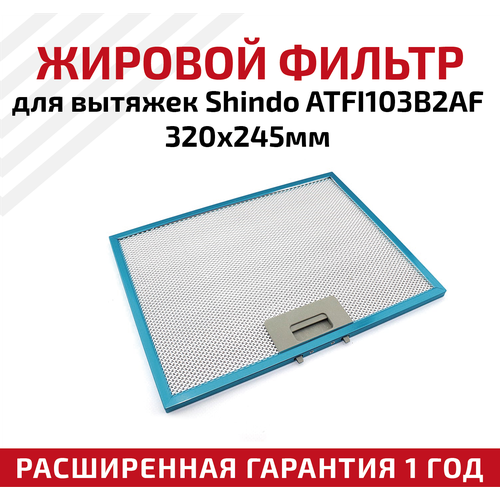 Жировой фильтр (кассета) алюминиевый (металлический) рамочный для кухонных вытяжек Shindo ATFI103B2AF, многоразовый, 320х245мм