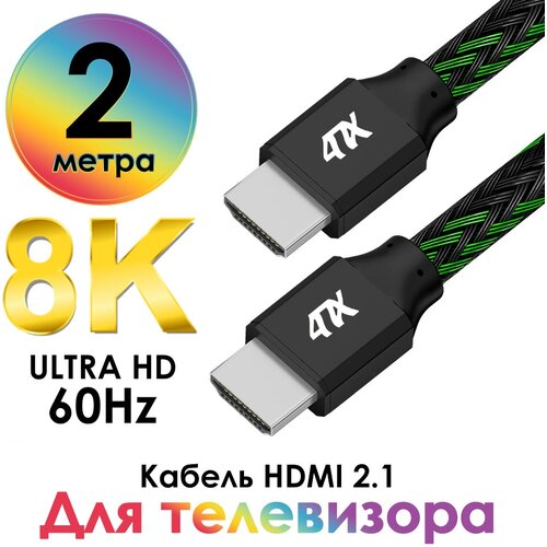 Кабель HDMI 2.1 UHD 8K 60Hz 4K 144Hz 48 Гбит/с для PS4 Xbox One Smart TV (4PH-HM2101) черный; зеленый 2.0м