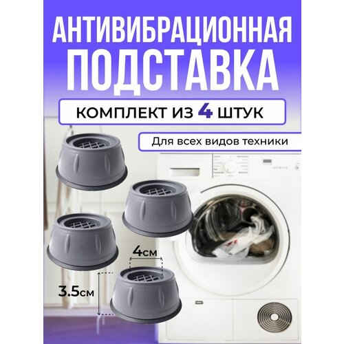 Антивибрационные подставки для стиральной машины 4 шт
