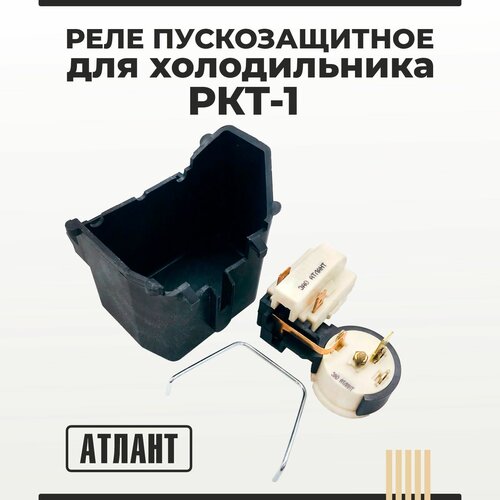 Реле пускозащитное для холодильника Атлант РКТ-1 с крышкой
