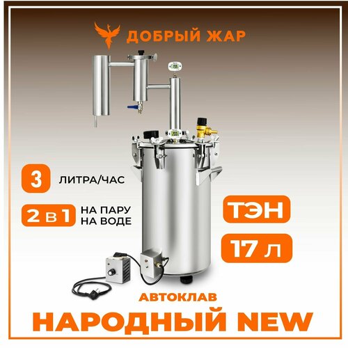 Автоклав для домашнего консервирования 2 в 1 Народный New с ТЭНом, 17 литров