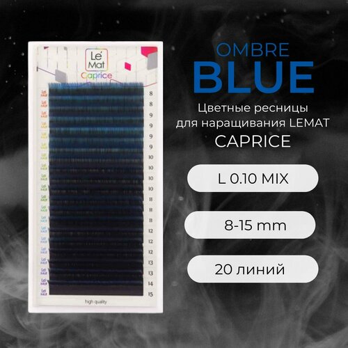 Ресницы для наращивания OMBRE BLUE L 0.10 8-15 mm "Caprice" 20 линий mix Le Maitre / Le Mat (Ле Мат / синий омбре микс цветные)